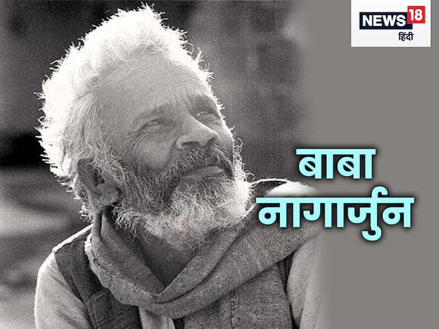 ठक्कन से यात्री, फिर नागार्जुन कैसे बन गए वैद्यनाथ मिश्र - Baba ...