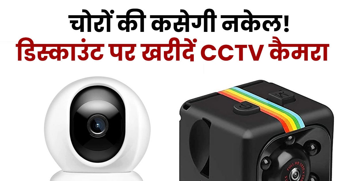 चोरों से अपने घर को आज ही कर लीजिए सुरक्षित, कोने-कोने में लगाएं मोशन ...