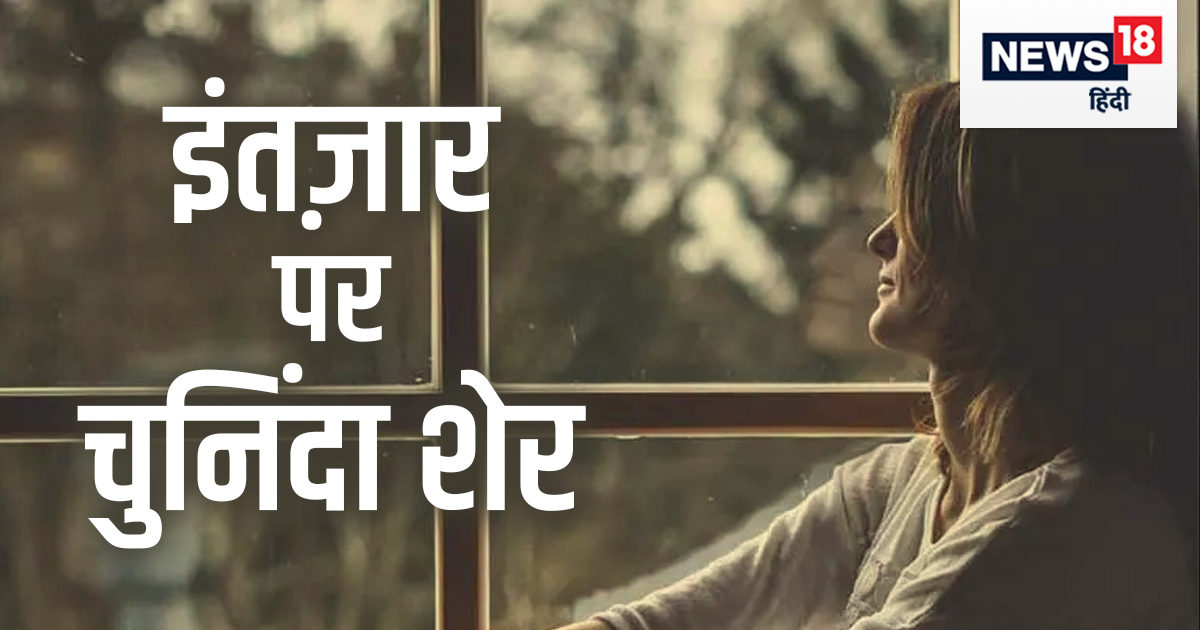 'इंतज़ार' एक साधना है, पढ़ें मोहब्बत में इंतज़ार पर खूबसूरत शायरियां ...