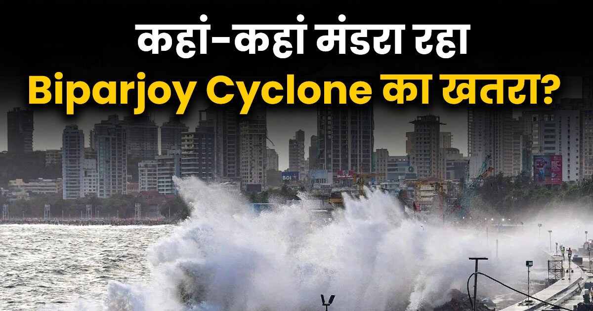Cyclone Biporjoy: इन 8 राज्यों में बिपरजॉय का खतरा, कहां और कब साइक्लोन का लैंडफॉल, तबाही को ...