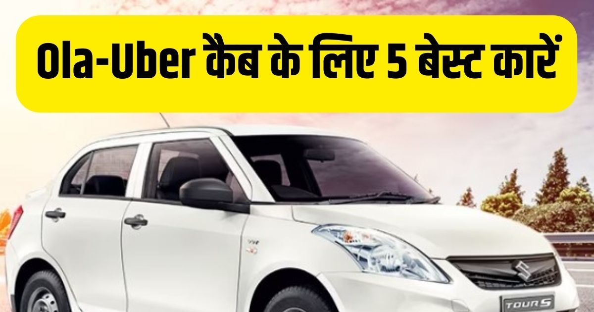 Ola-Uber में लगाना चाहते हैं कार तो कौन-सी गाड़ी रहेगी बेस्ट, जो पैसा ...