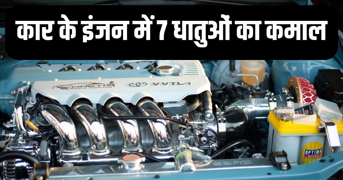 एक या दो नहीं, 7 अलग-अलग धातुओं से बनता है कार का इंजन, यूं ही नहीं ...