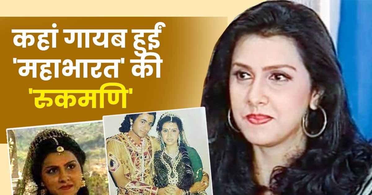 'महाभारत' में 'रुकमणि' बन जीता था दिल, एक गलती से डूबा करियर, अब क्या ...