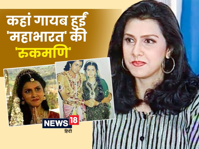 'महाभारत' में 'रुकमणि' बन जीता था दिल, एक गलती से डूबा करियर, अब क्या ...