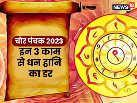 Chor Panchak 2023 June: आज 9 जून से चोर पंचक शुरू, भद्रा का भी है साया, 3 कामों को करने से धन ...