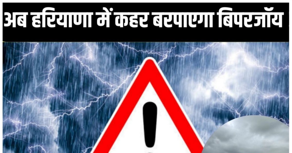 Cyclone Biparjoy: गुजरात-राजस्थान के बाद अब हरियाणा में भी दिखेगा ... Cyclone Biparjoy: गुजरात-राजस्थान के बाद अब हरियाणा में भी दिखेगा ...