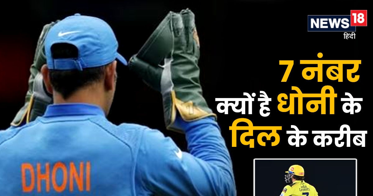 MS Dhoni jersey: एमएस धोनी क्यों पहनते हैं 7 नंबर की जर्सी ? अंधविश्वास ...