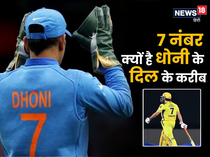 MS Dhoni jersey: एमएस धोनी क्यों पहनते हैं 7 नंबर की जर्सी ? अंधविश्वास ...