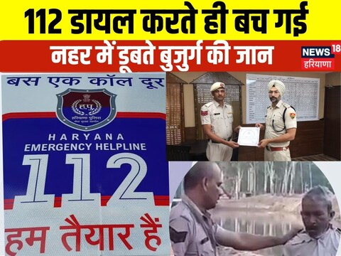 112 डायल करने पर बच गई...नहर में डूबते व्यक्ति की जान, जानिए माजरा ...