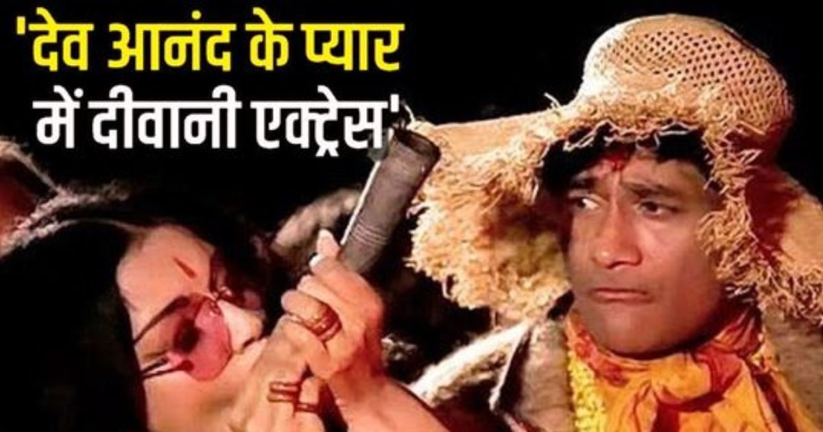 'उनकी बहन नहीं बनूंगी...' देव आनंद के प्यार में एक्ट्रेस ने छोड़ी 'हरे ...