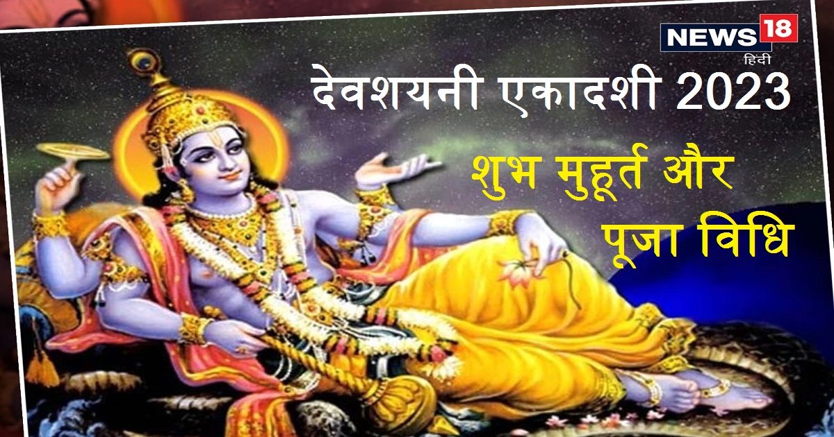 Devshayani Ekadashi 2023: आज है देवशयनी एकादशी, 5 माह के लिए सो जाएंगे ...