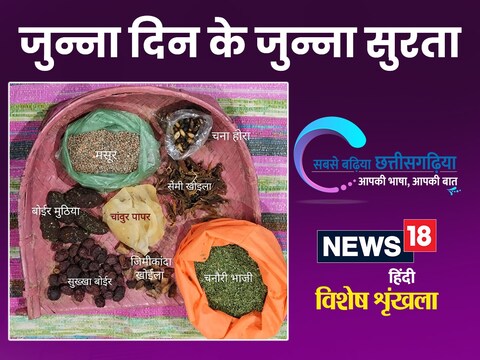 छत्तीसगढ़ी में पढ़ें - जुन्ना दिन के जुन्ना सुरता - Traditional method ...