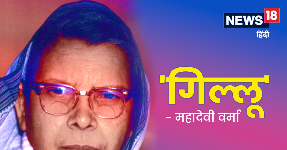 मनुष्य के प्रति गिलहरी के प्रेम का रोचक वर्णन करती है महादेवी वर्मा की ...