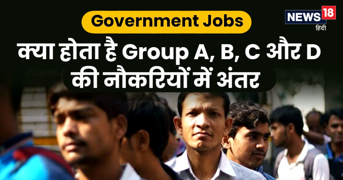 Government Jobs: सरकारी नौकरी में क्या होता है ग्रुप ए, बी, सी और डी का ...