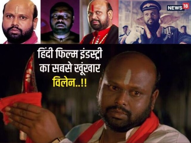 250 बार बने विलेन, खूब मचाया कत्लेआम, बॉलीवुड का सबसे खूंखार खलनायक ...