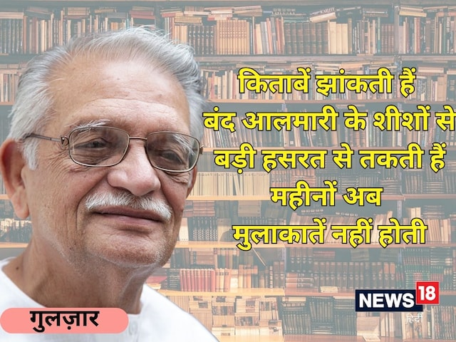 Gulzar Poetry: बंद अलमारी से झांकती किताबों की बेचैनी को 'गुलज़ार' ही ...