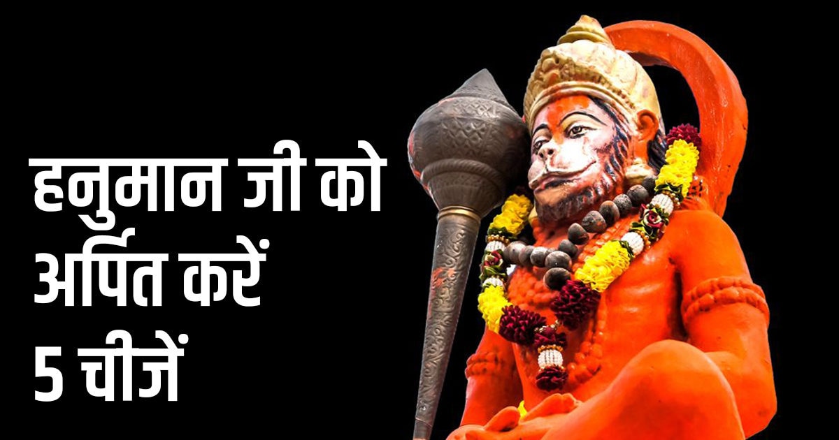 हनुमान जी को अर्पित करें पान का बीड़ा, हर मनोकामना होगी पूरी, 5 चीजें ...
