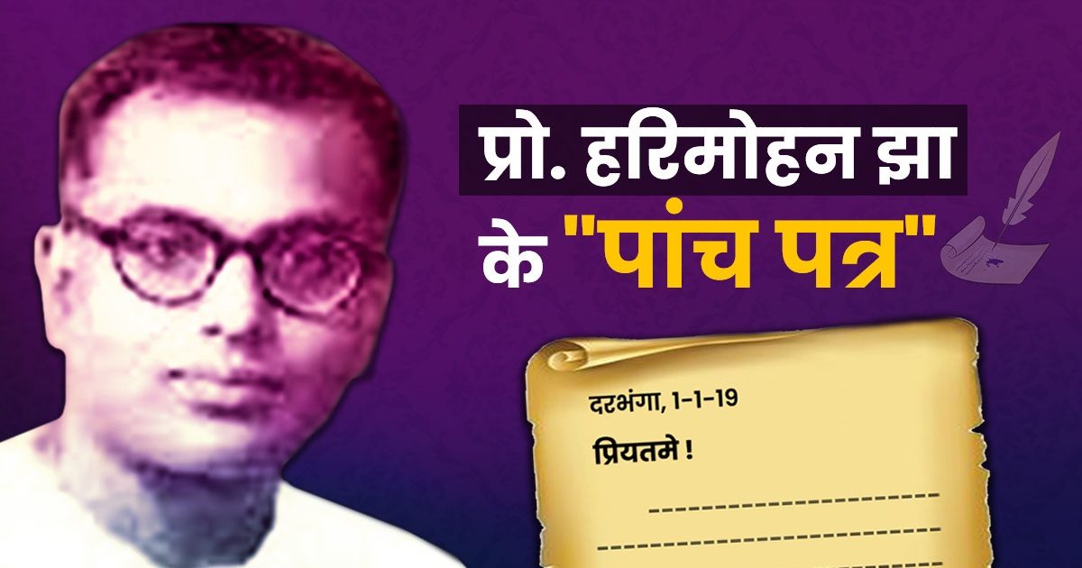 हरिमोहन झा की रचना ‘पांच पत्र’ में उपन्यास जैसा आनंद है - Hari mohan ...