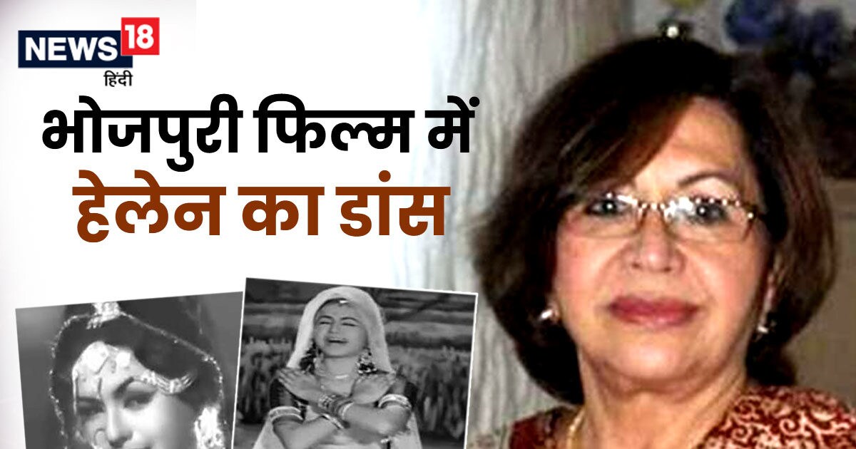 भोजपुरी फिल्म में जब हेलेन ने लगाए ट्रेडिशनल ठुमके, हीरो-हिरोइन से ज्यादा हुईं पॉपुलर, 1963 में ...