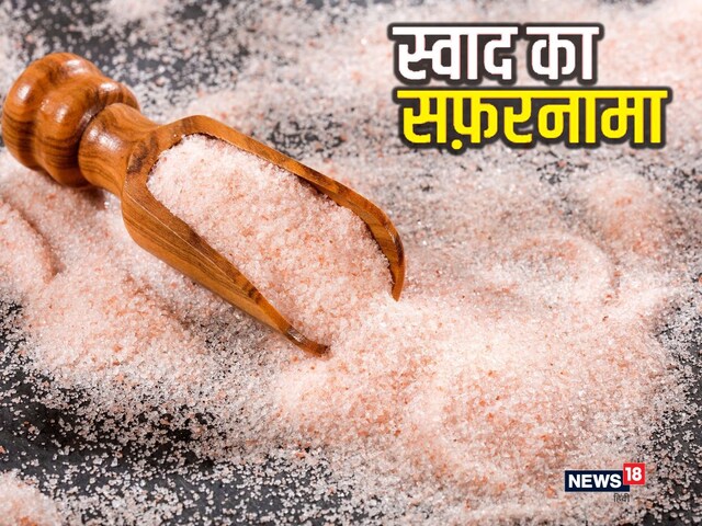 स्वाद का सफ़रनामा: डाइजेशन दुरुस्त रखने में मदद करता है सेंधा नमक ...
