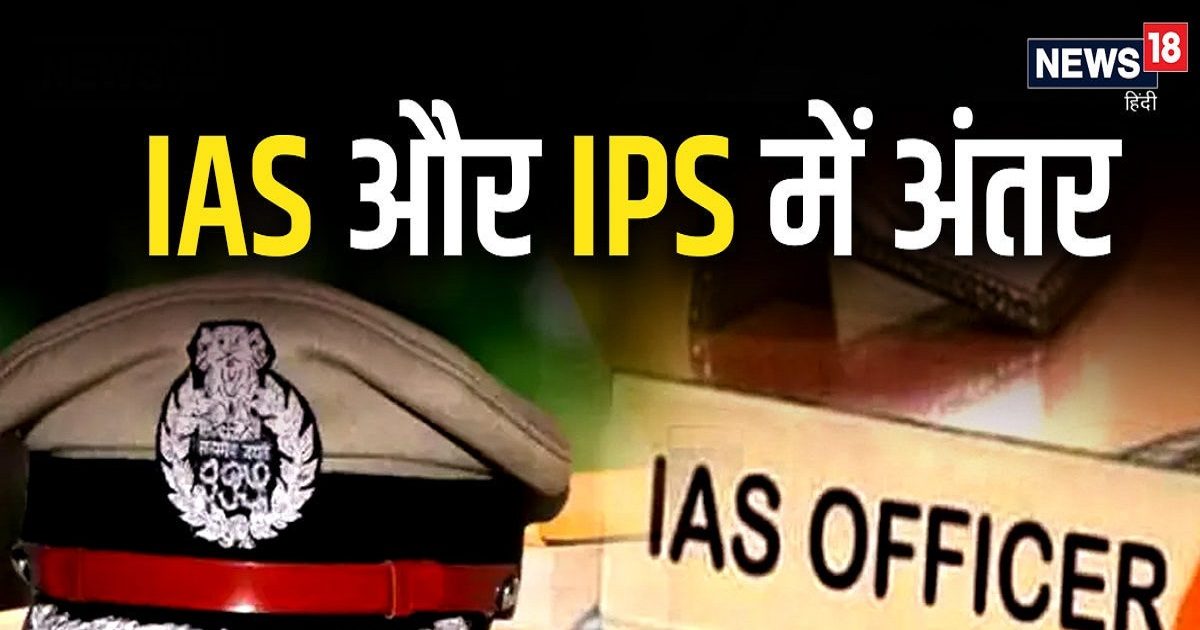 IAS या IPS किसकी सैलरी होती है ज्यादा, कमाई में कौन है आगे, क्या-क्या ...