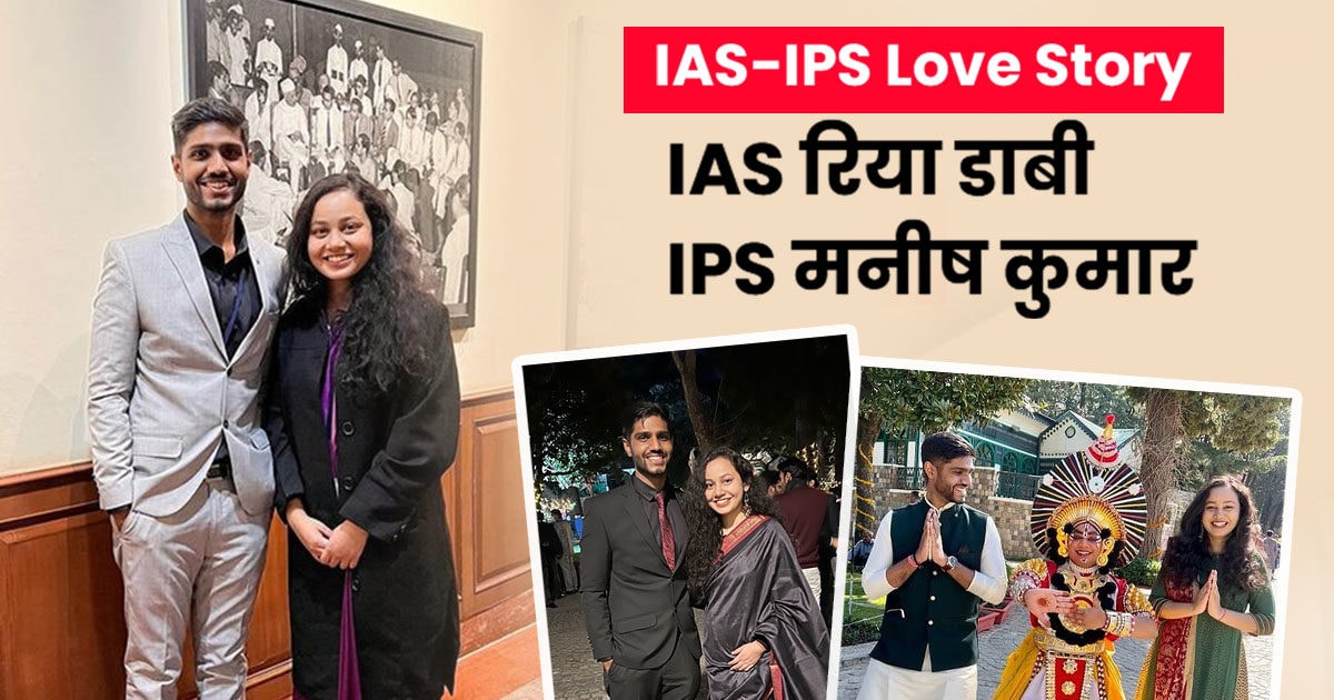 IAS Love Story: IAS टीना डाबी की छोटी बहन के पति हैं IPS, पढ़ें पूरी लव स्‍टोरी, जानें कहां कर ...