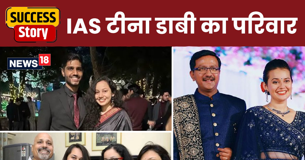 IAS Success Story: इस परिवार में हैं कई IAS-IPS, माता-पिता से लेकर बेटी-दामाद तक हैं सरकारी अफसर ...