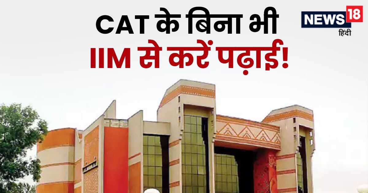 IIM Admission: CAT के बिना भी IIM से कर सकते हैं पढ़ाई! बस करना होगा ये ...