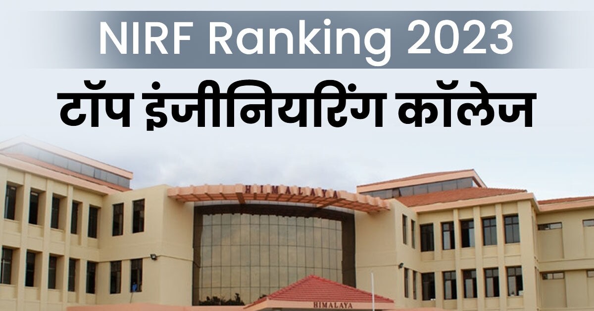 NIRF Ranking 2023: इंजीनियरिंग कॉलेज की लिस्ट में शामिल हैं मध्यप्रदेश ...
