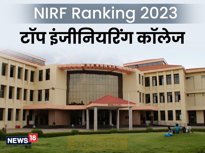 NIRF Ranking 2023: इस साल भी टॉप पर है IIT मद्रास, इंजीनियरिंग कॉलेजों ...