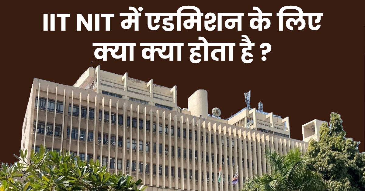 JEE मेन के बाद एडवांस, फिर JoSAA काउंसलिंग, IIT NIT में दाखिले के लिए कब क्या - Difference ...