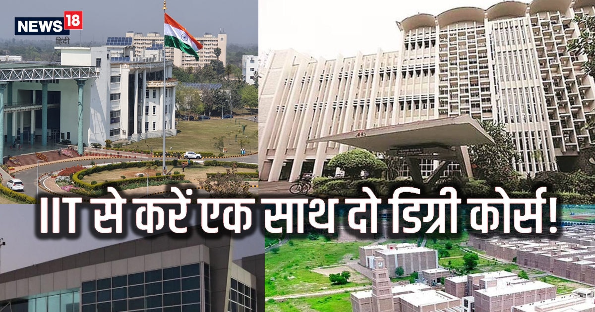 IIT New Course: आईआईटी में एक साथ दो कोर्स करने का मौका! JEE Advanced ...