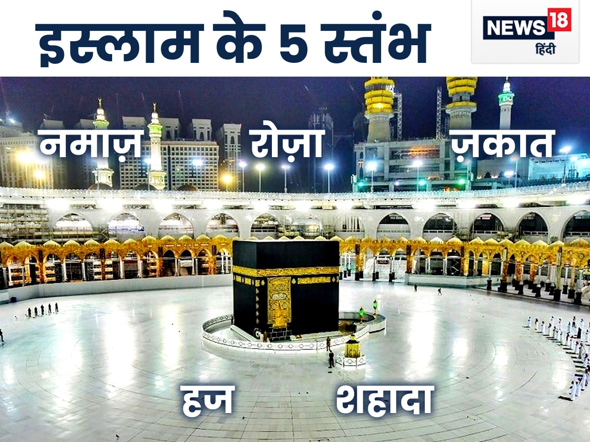 Explainer: इस्लाम के 5 स्तंभ क्या हैं, जिनमें शामिल हैं हज और ज़कात ...
