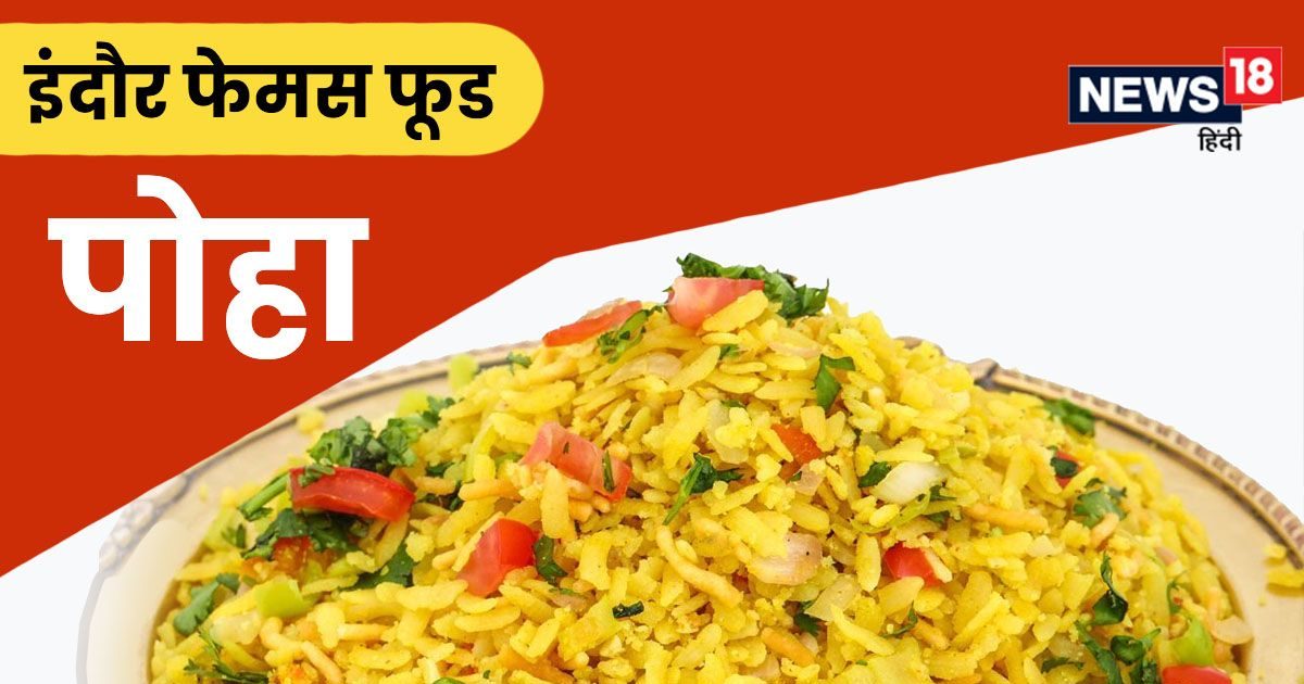 Indore Famous Food: इंदौरी पोहा खाएंगे तो बार-बार मांगेंगे, स्वाद भुलाए ...