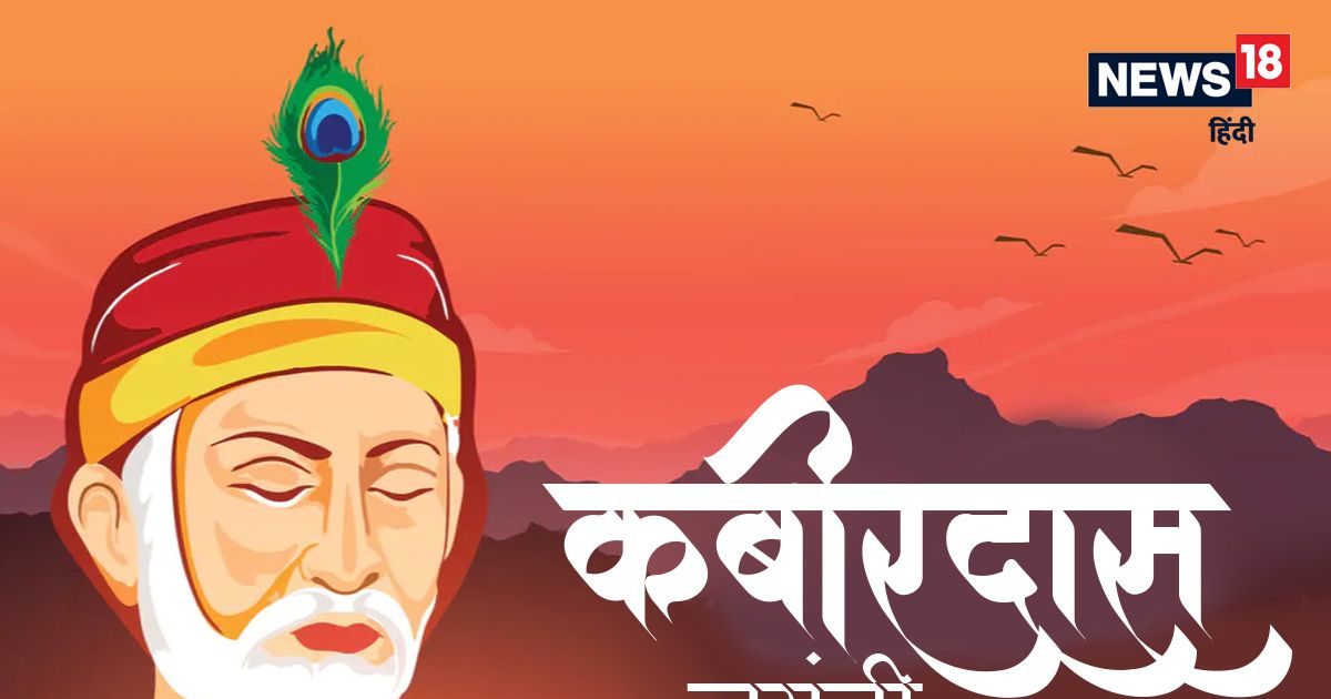 Kabirdas Jayanti 2023: संत कबीर दास के इन दोहों में छिपा है जीवन का सार ...
