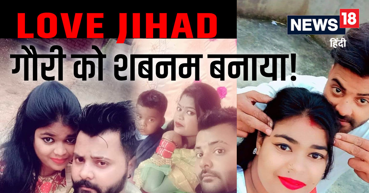 LOVE JIHAD: बद्र खान ने गौरी को बना दिया शबनम परवीन, दूसरी बीबी भी छिपाई, मामला पहुंचा थाना ...