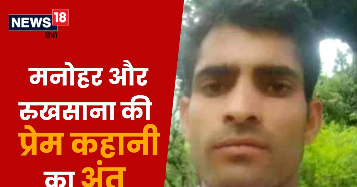 Chamba Murder Case: हिमाचल में भी दिल्ली-मुंबई जैसा हत्याकांड, प्रेमी की हत्या, बॉडी के 8 टुकड़े ...