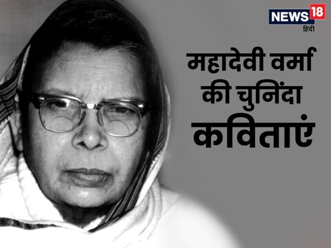 वे मुस्काते फूल नहीं, जिनको आता है मुरझाना : महादेवी वर्मा - Mahadevi ...