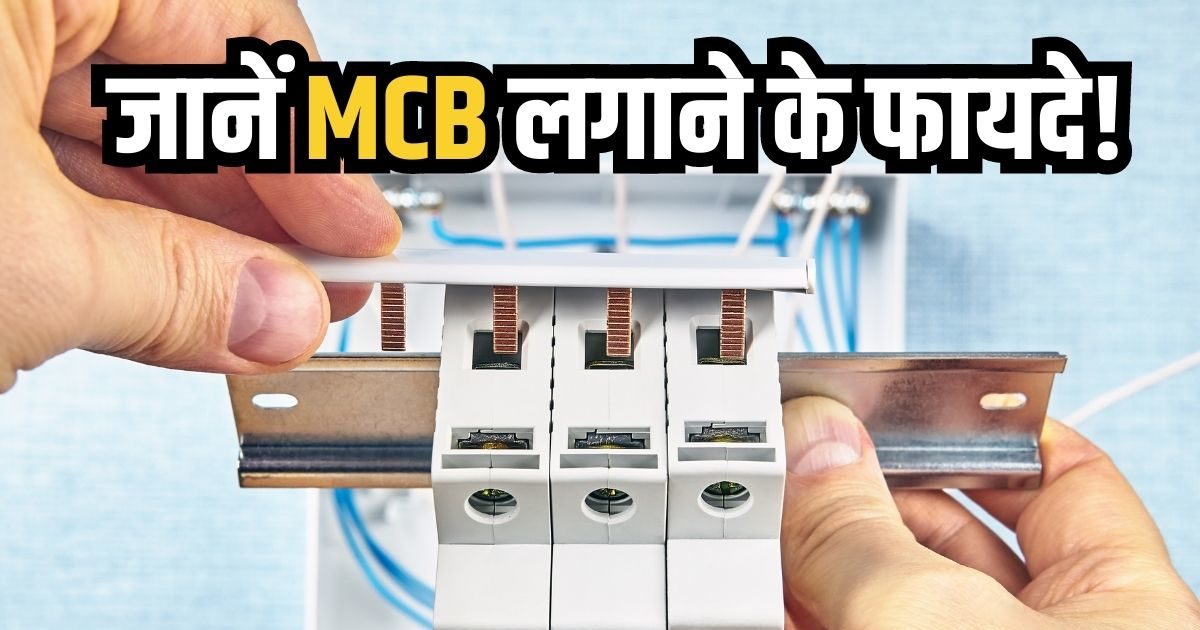 क्या होता है MCB? क्यों घर में लगाना होता है जरूरी? आपके घर में है या ...