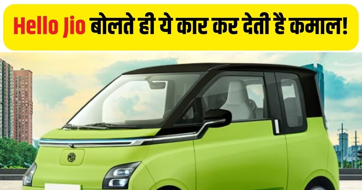 बस 'Hello Jio' बोलते ही इस कार में हो जाएगा कमाल, एक कमांड पर ऑन हो ...