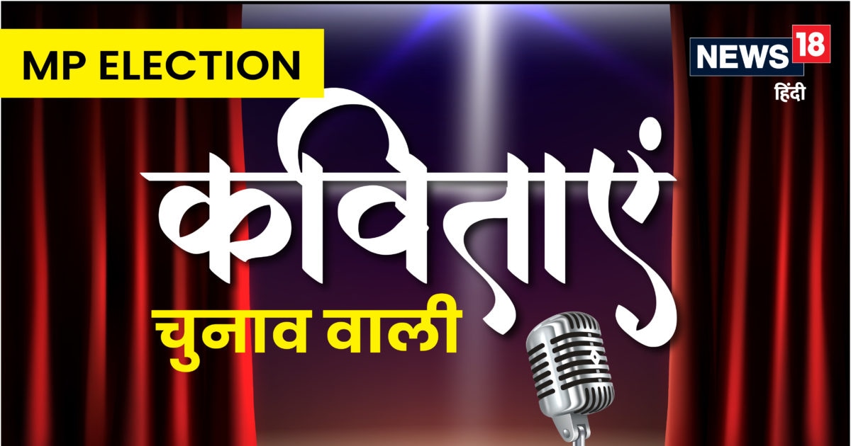 MP Election: चुनावी माहौल में गंभीर संदेश के साथ हास्य का तड़का लगाती कविताएं - MP Chunav ...