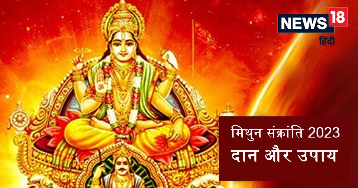 Mithun Sankranti 2023: कल है मिथुन संक्रांति, रा शि अनुसार करें दान और ...