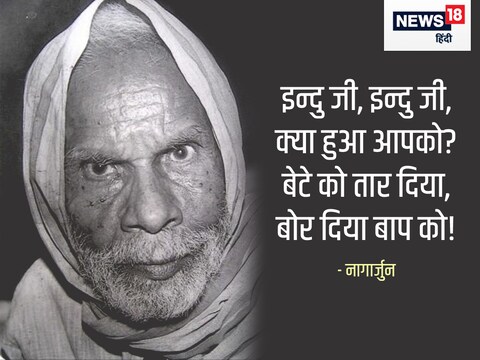 The People's Poet : नागार्जुन की वह ऐतिहासिक कविता, जिसने इंदिरा गांधी ...