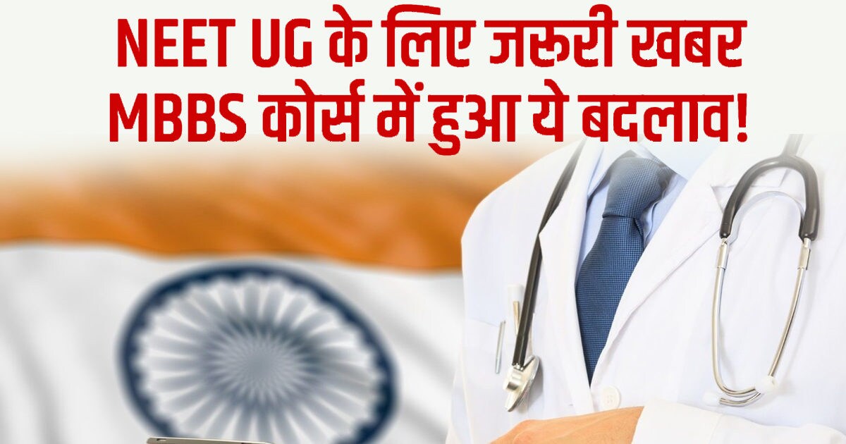NEET UG Guidelines: MBBS में एडमिशन लेने वालों के लिए अहम सूचना, इस साल से हो रहा ये बदलाव ...