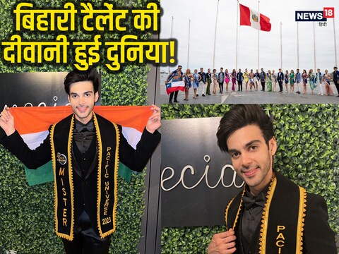 एक बिहारी 100 नहीं दुनिया पर भारी! पेरू में रचा इतिहास, पहली बार एशियाई ...