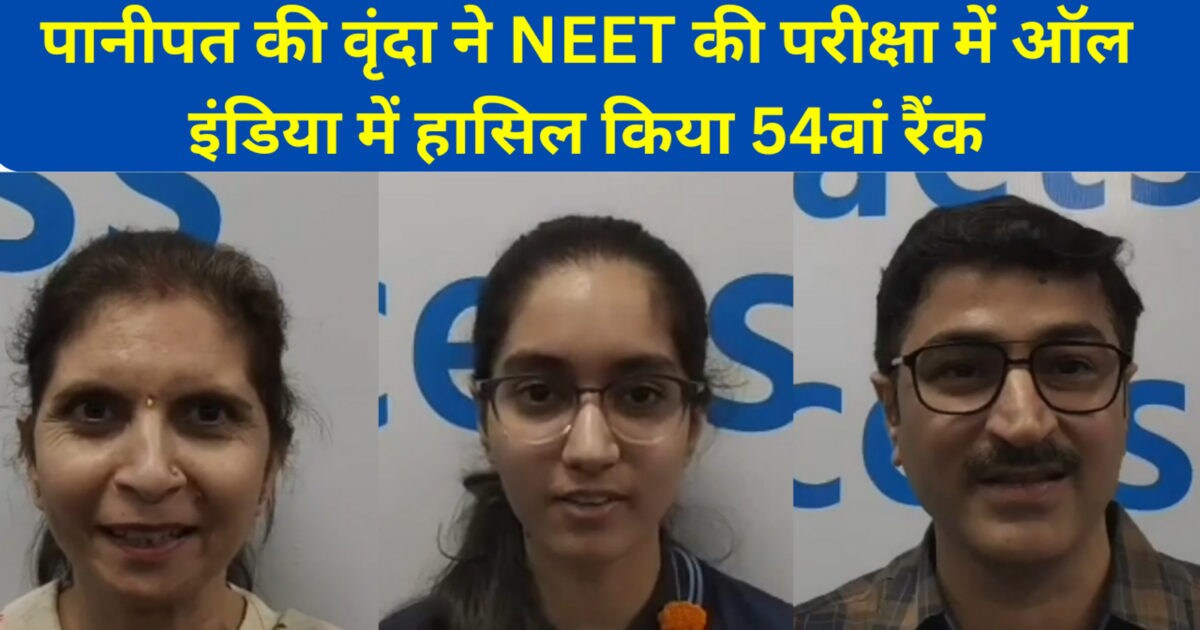 NEET Result: वृंदा ने क्लास 7 में ही ठान लिया था...डॉक्टर बनूंगी, पहले ...