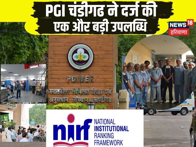 NIRF Ranking 2023: चंडीगढ़ PGI के नाम बड़ी उपलब्धि, देशभर के बड़े ...