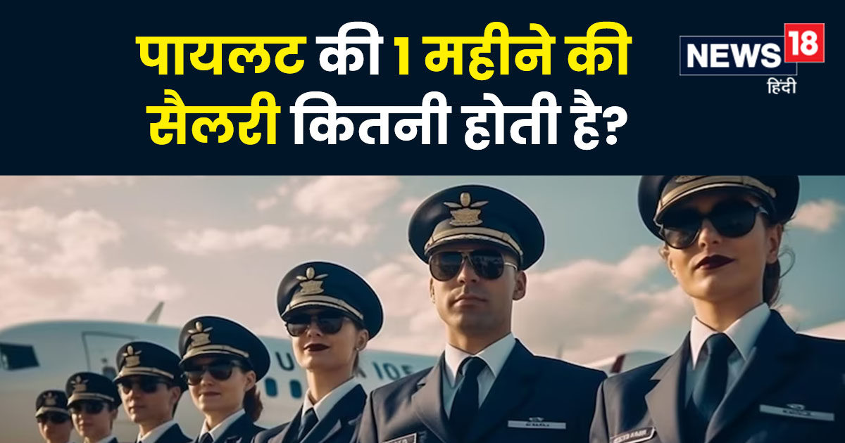 pilot salary: पायलट को कितनी मिलती है सैलरी, कितने तरह के होते हैं ...