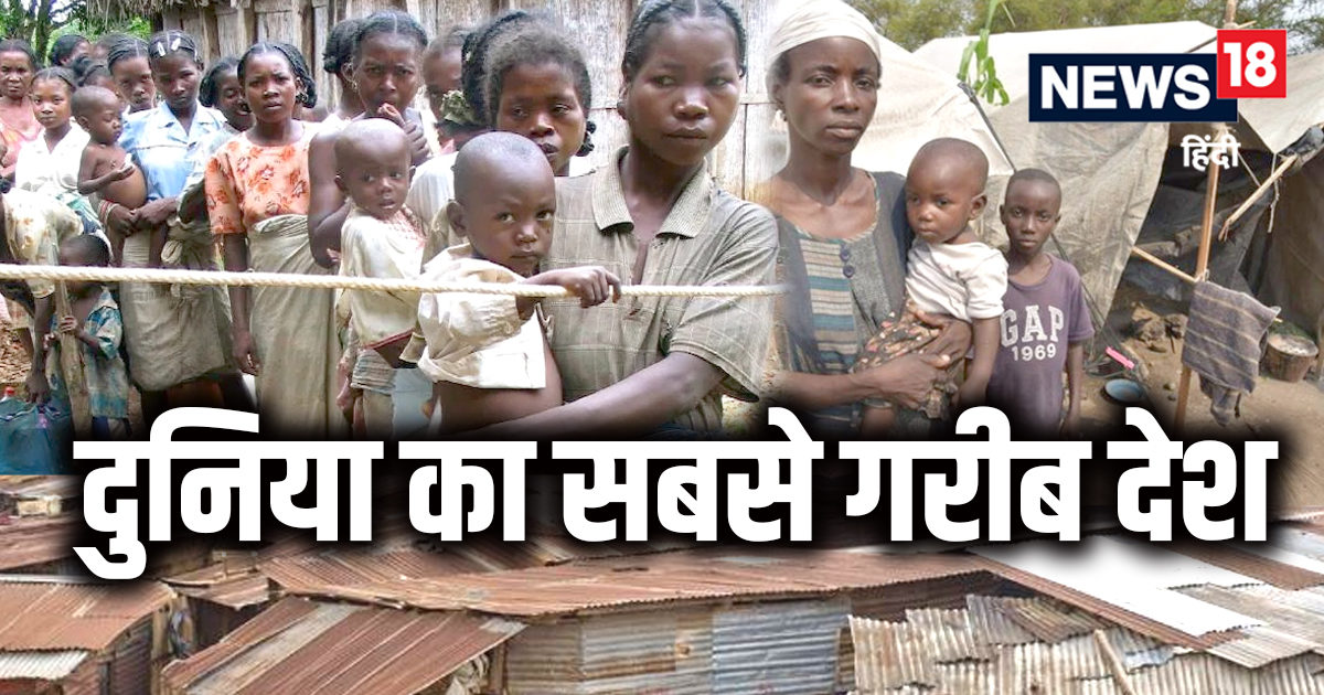 दुनिया का सबसे गरीब और बदहाल देश, गरीबी क्या होती यहां पता चलता, 50 ...