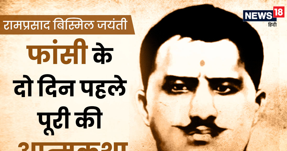 अपने दगा न करते तो अंग्रेजों के हाथ न आते बिस्मिल, फिर भी कहा, खुश रहना यारो - Had ram prasad ...